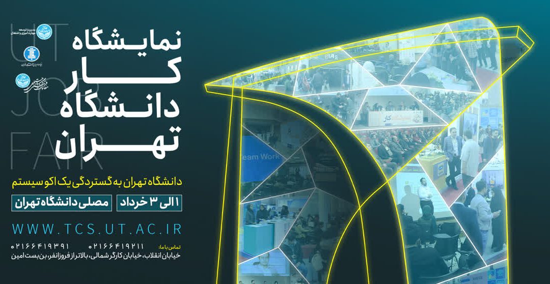 نمایشگاه کار دانشگاه تهران با حضور سازمان‌های داخلی و بین‌المللی برگزار