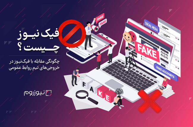 فیک نیوز چیست؟ چگونگی مقابله با شایعات و اخبار جعلی به کمک روابط عمومی Pr