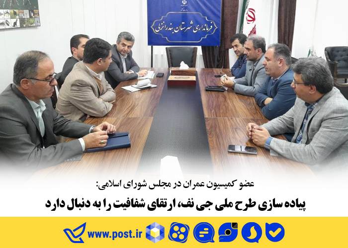 پیاده سازی طرح ملی جی نف، ارتقای شفافیت را به دنبال دارد اتاق خبر
